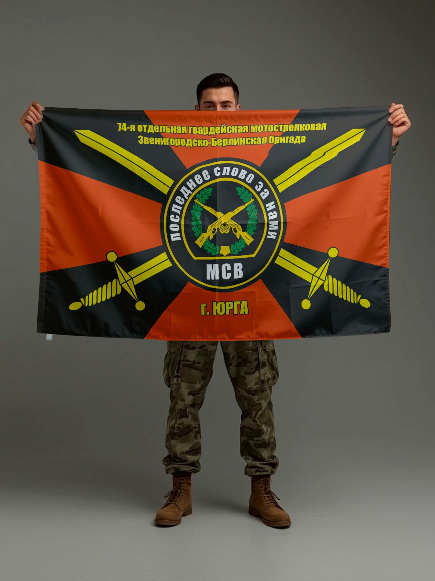 Флаг 74-я отдельная гвардейская мотострелковая Звенигородско-Берлинская бригада, Юрга 70х105 см на сетке для уличного флагштока