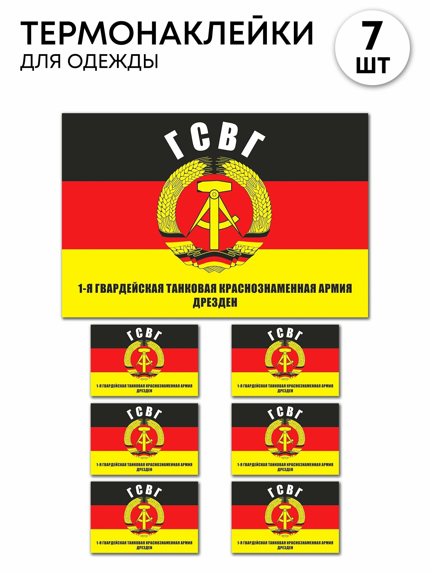 Термонаклейка принт на одежду Флаг 1-ой гвардейской танковой Краснознаменной армии гсвг Дрезден, 7 шт