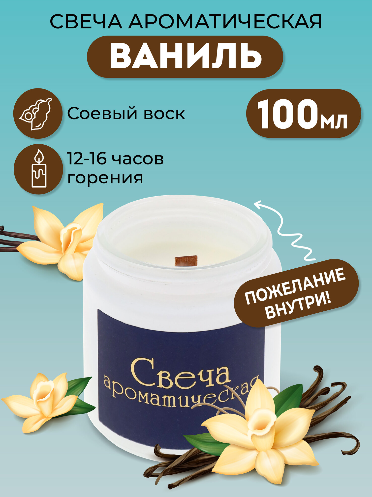 Свеча аромат. с деревянным фитилём "Ваниль" с пожеланием 6.5*6 см .(собств. разраб) УД-3928