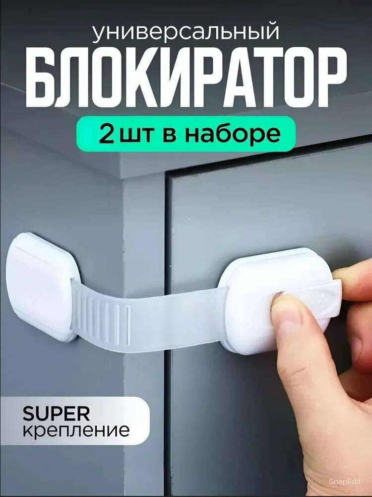 Блокиратор мебели, дверей и ящиков от детей