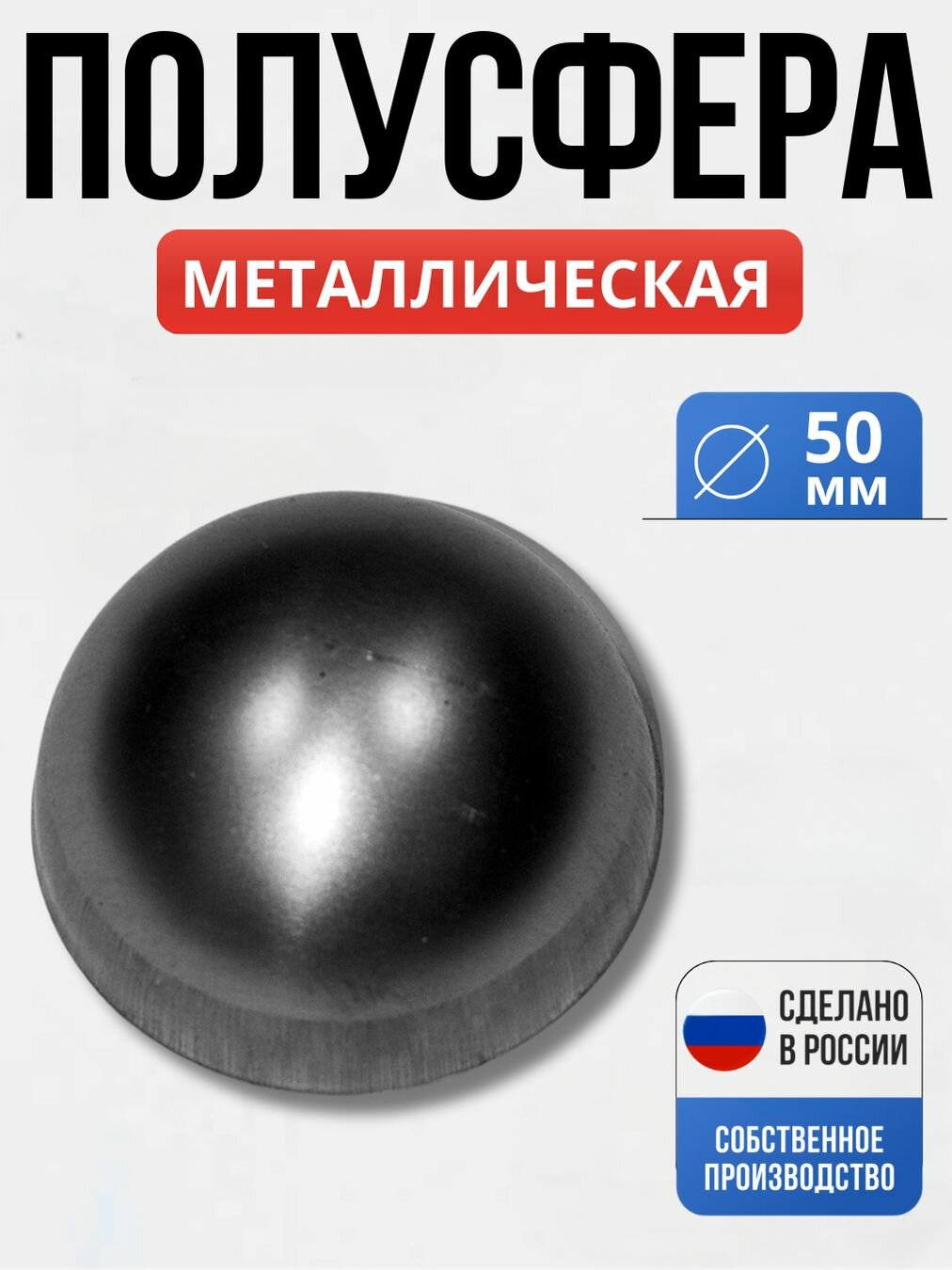 Полусфера 50*1,5 мм декор для ворот, забора, решеток, оградок
