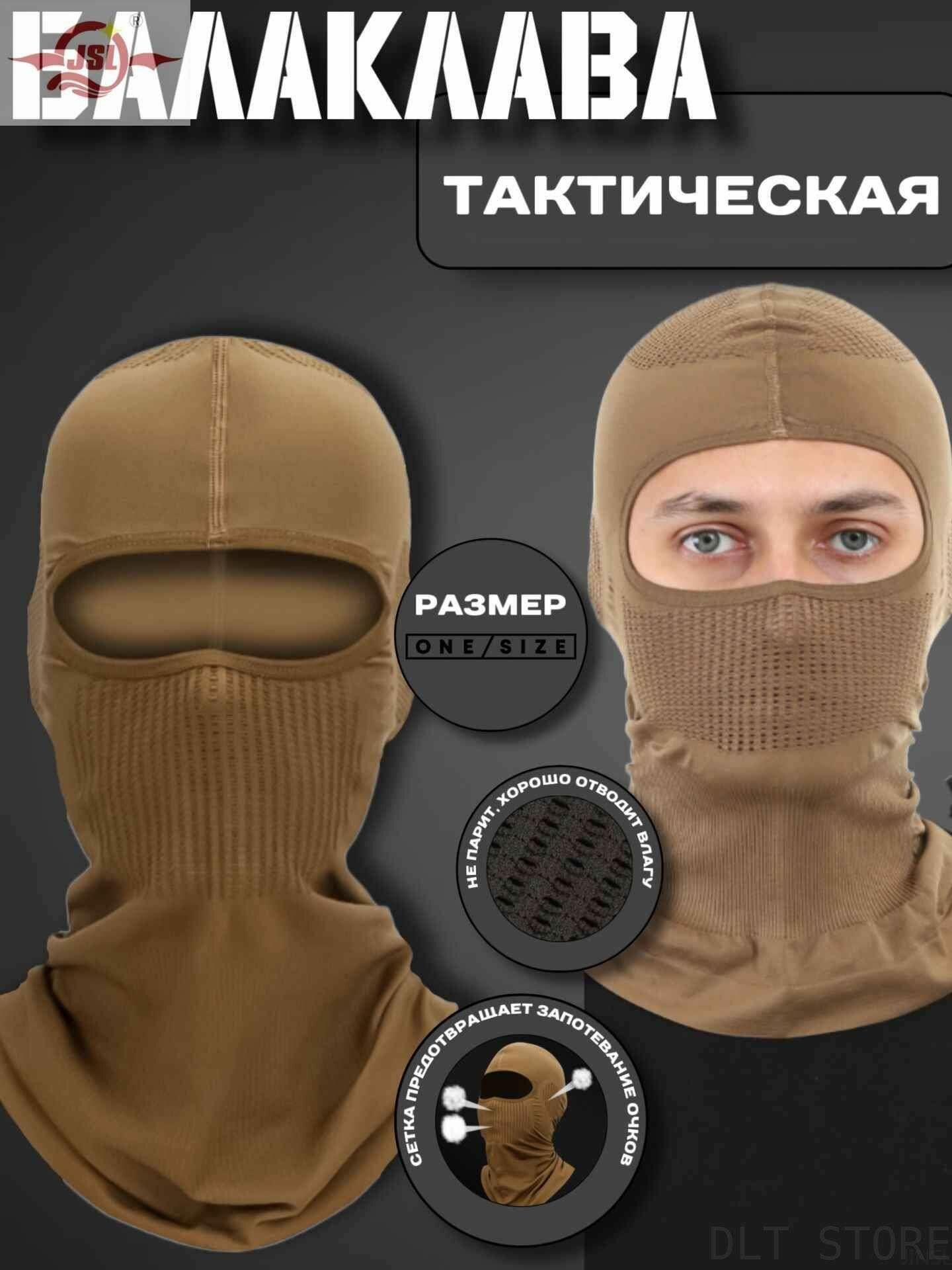 Балаклава тактическая под шлем дышащая песочная