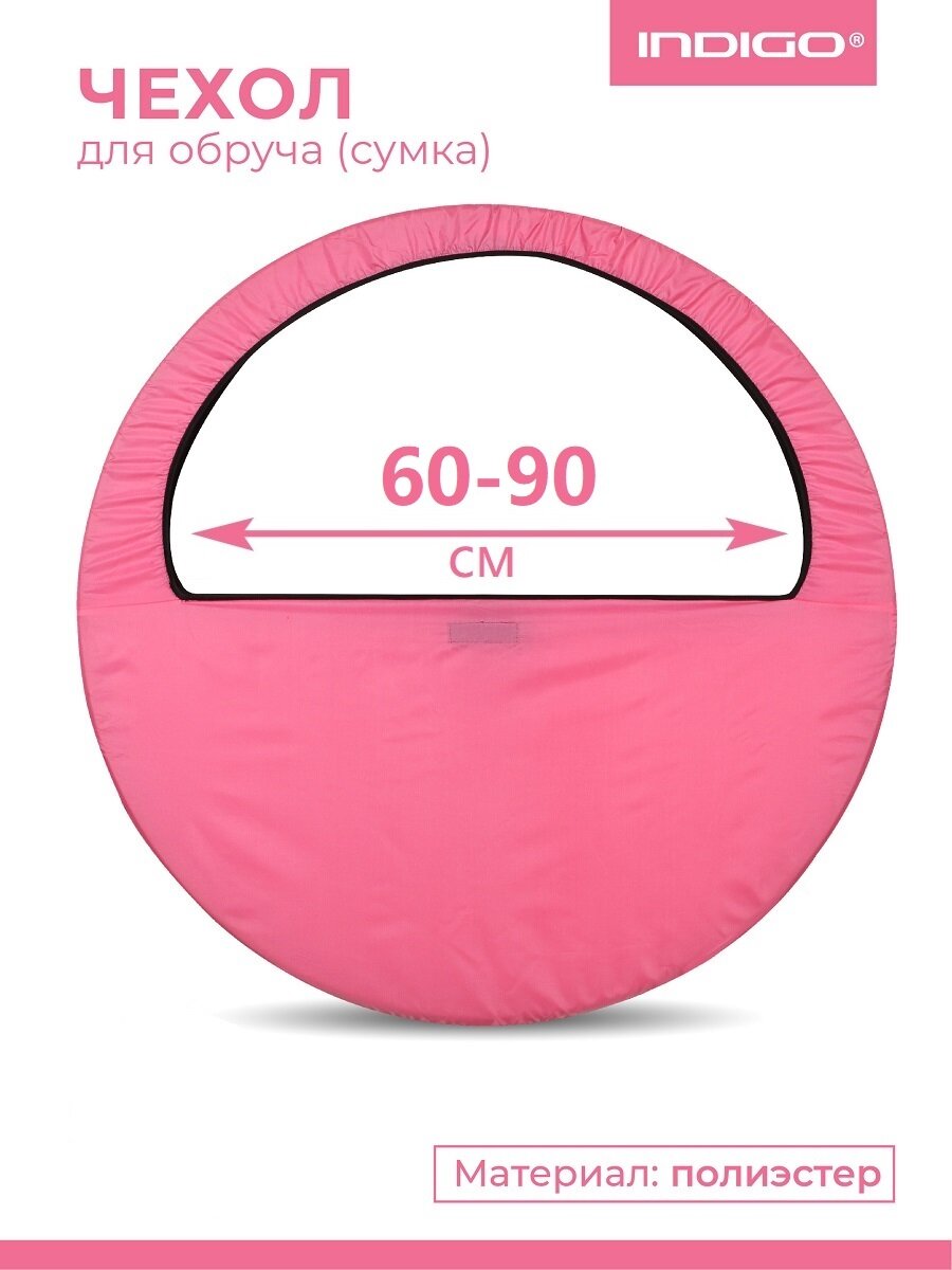 Чехол для гимнастического обруча (Сумка) INDIGO, полиэстер, Розовый 60-90 см