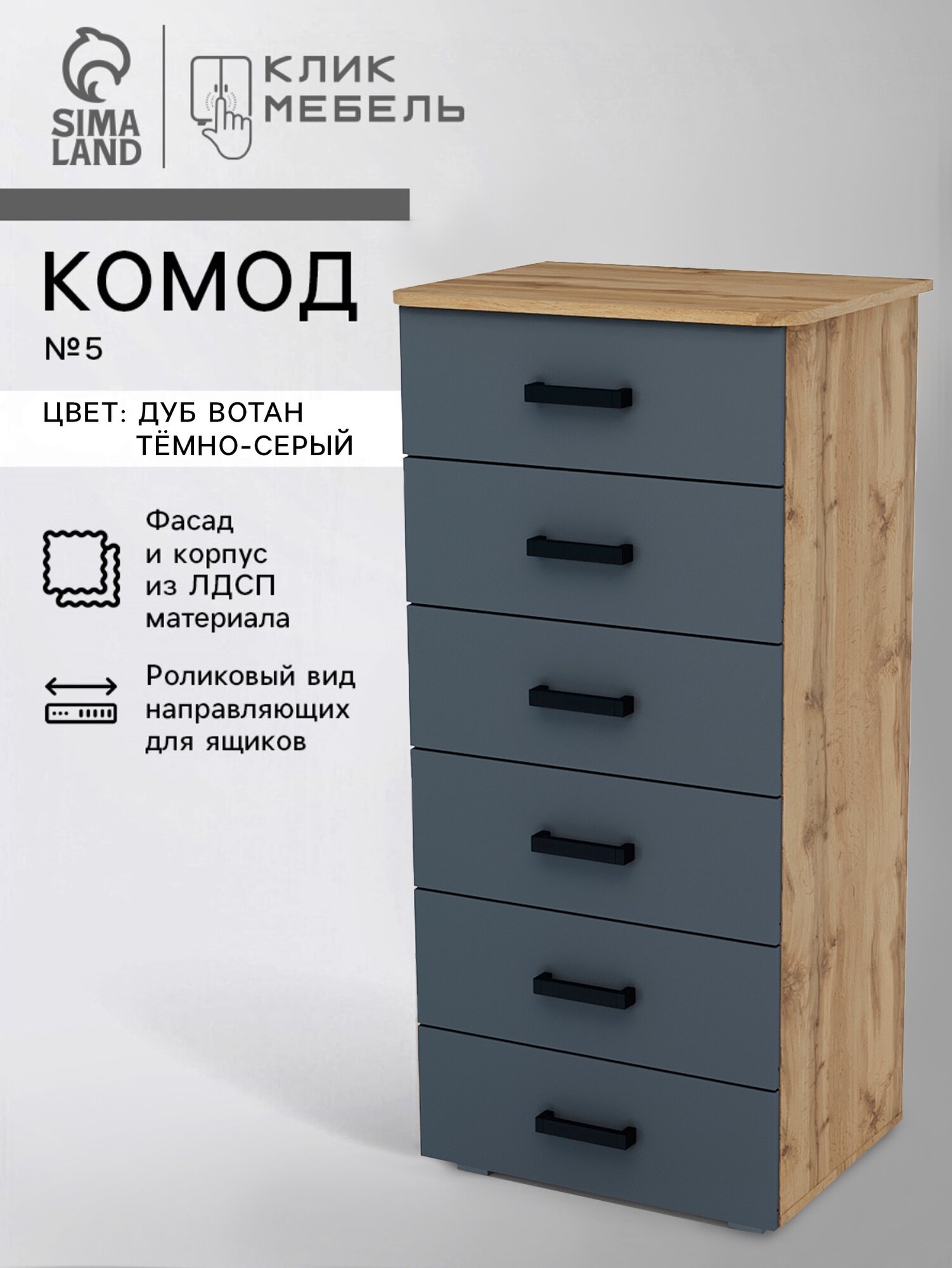 Комод для хранения «Клик Мебель» №5, 600×450×1250 мм, цвет дуб вотан/тёмно - серый