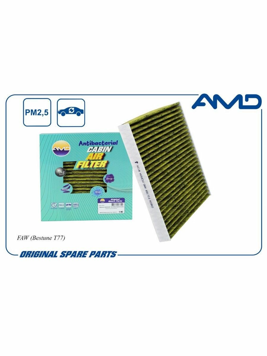 Фильтр салонный антибактериальный, угольный AMD AMDFC993A для а/м FAW Bestune / ФАВ Бестун