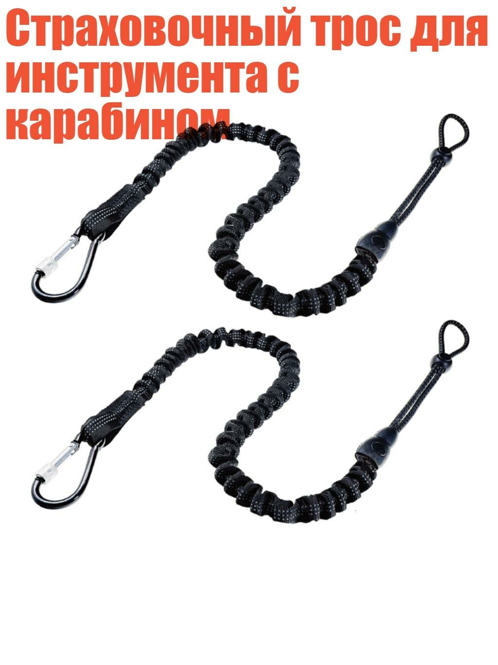 Страховочный трос для инструмента с карабином, Черный