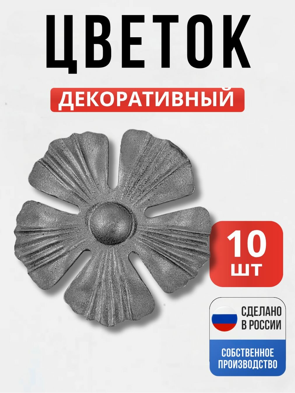 Набор 10 шт, Цветок д-110 мм мм для ворот, забора, решеток, оградок