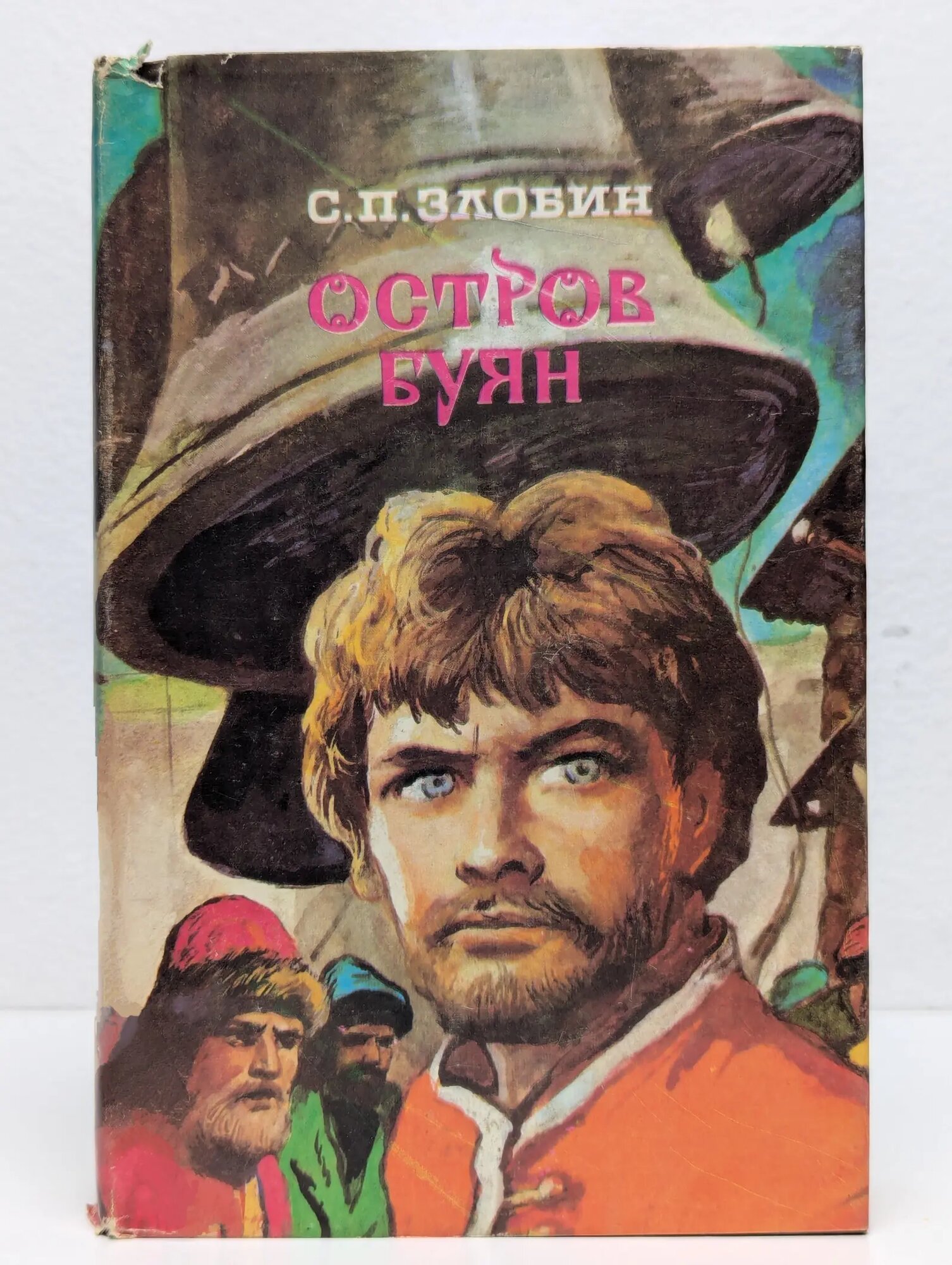 Остров Буян Злобин Степан Павлович 1994