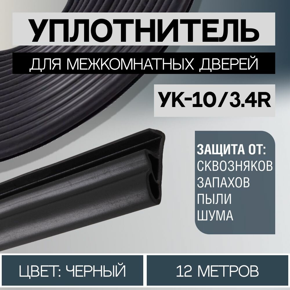 Уплотнитель для межкомнатных дверей 10/3.4R 12 метров, Чёрный