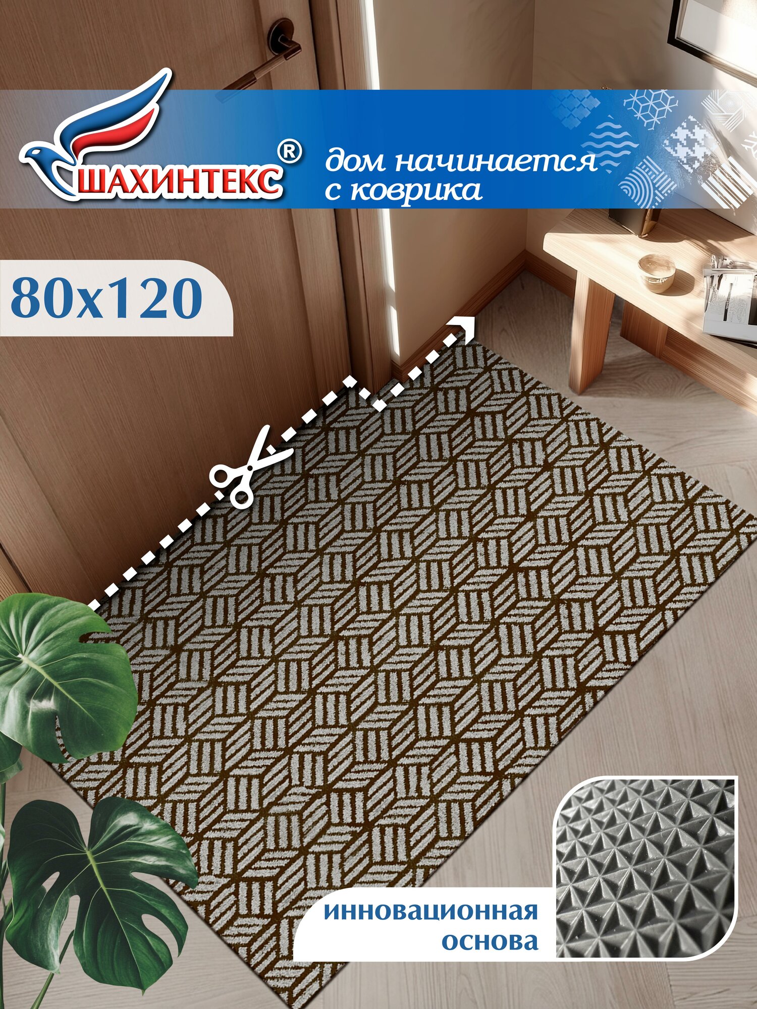 Коврик вырезной придверный влаговпитывающий SHAHINTEХ Соты Жаккард ТПР 80х120 мокко