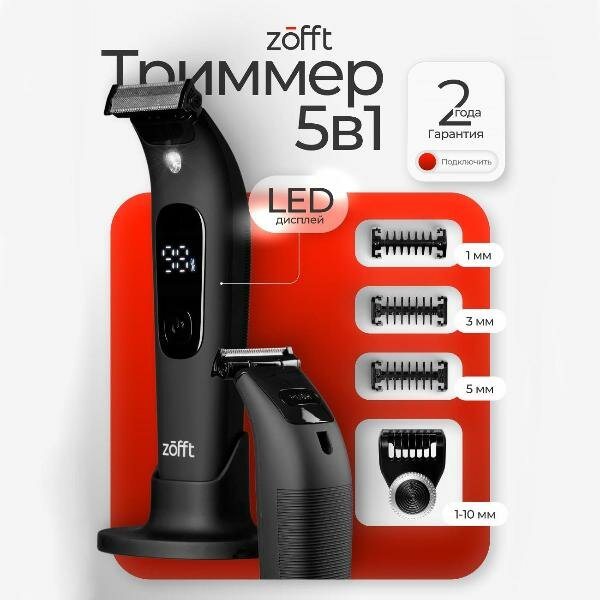 Триммер Zofft T200