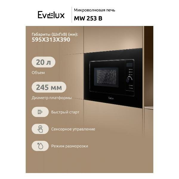 Микроволновая печь соло Evelux mw 253 b