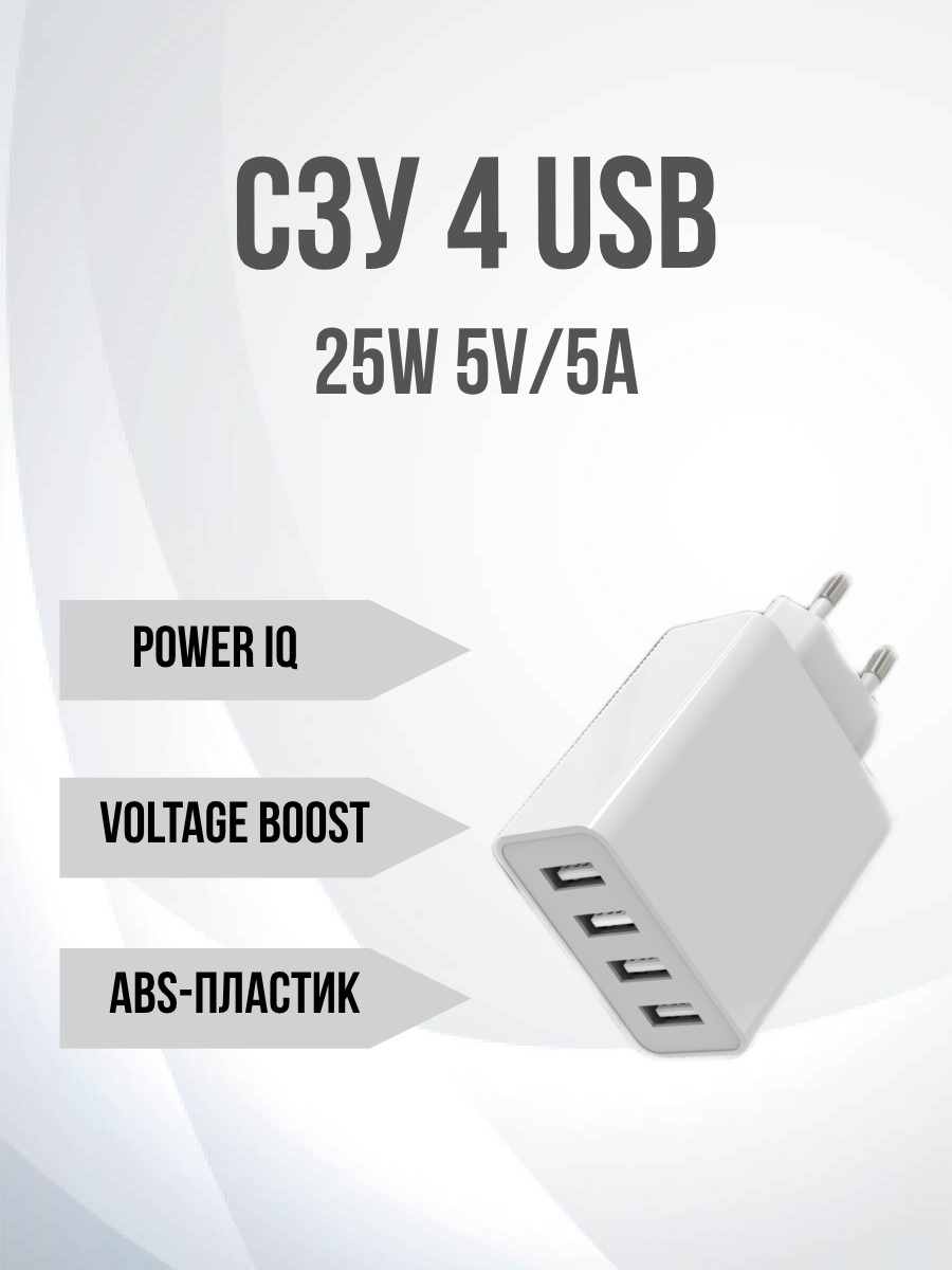 Сетевое зарядное устройство 25W 5V/5A - 4 USB порта, цвет - белый