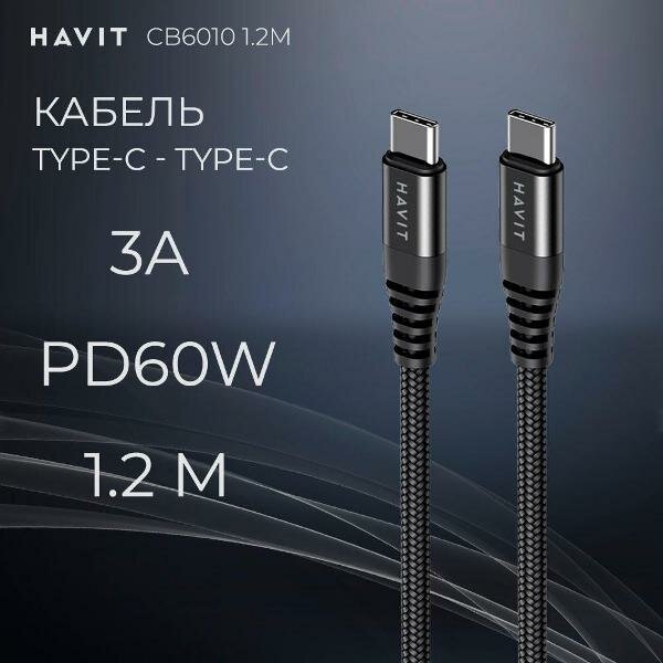 Кабель Havit 12м 3A CB6010 черный