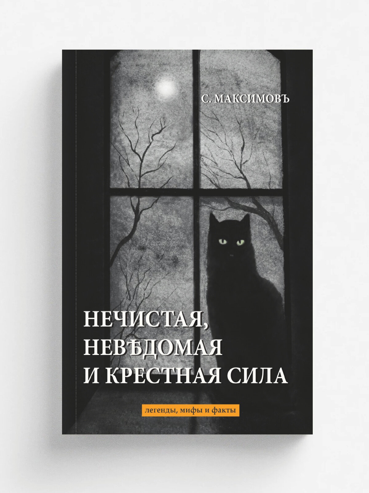 Нечистая, неведомая и крестная сила