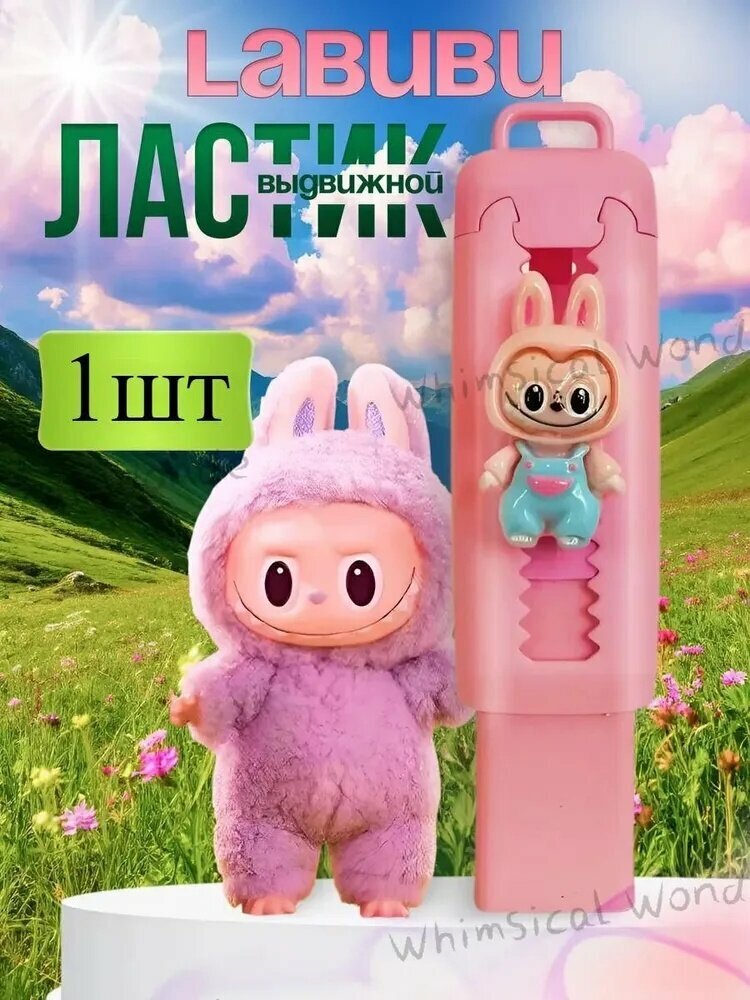 Ластик школьный выдвижной Лабубу Labubu