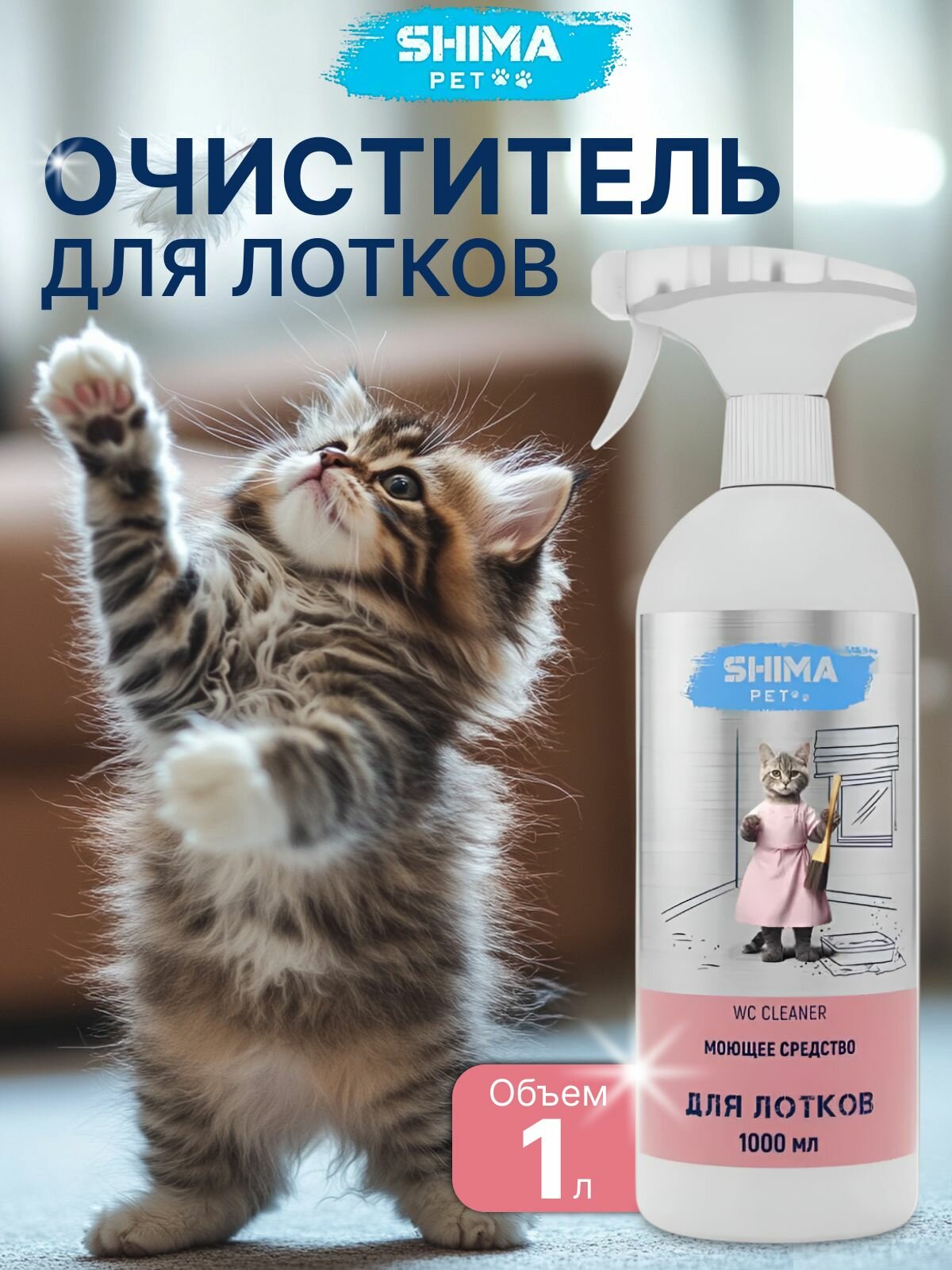Средство для мытья лотков домашних животных 1 л, нейтрализатор запаха животных WC Cleaner