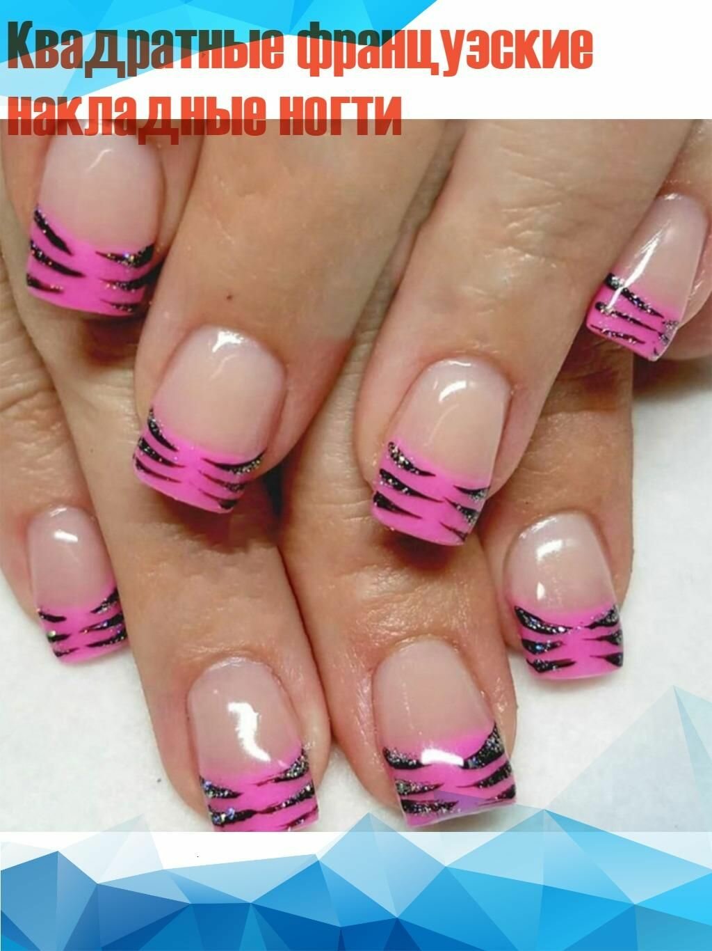 Квадратные французские накладные ногти