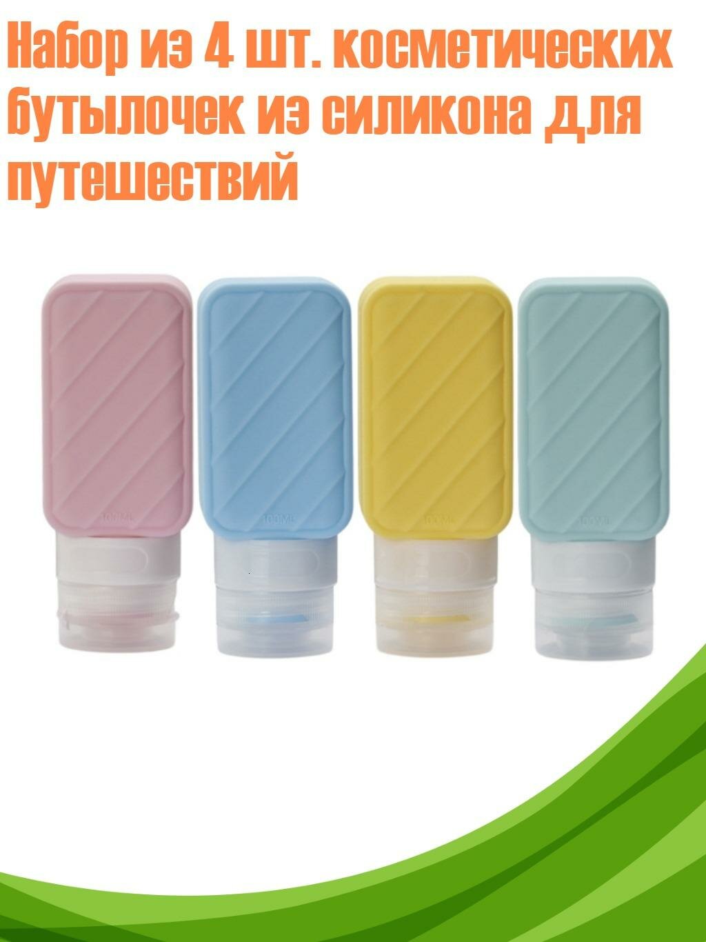Набор из 4 шт. косметических бутылочек из силикона для путешествий