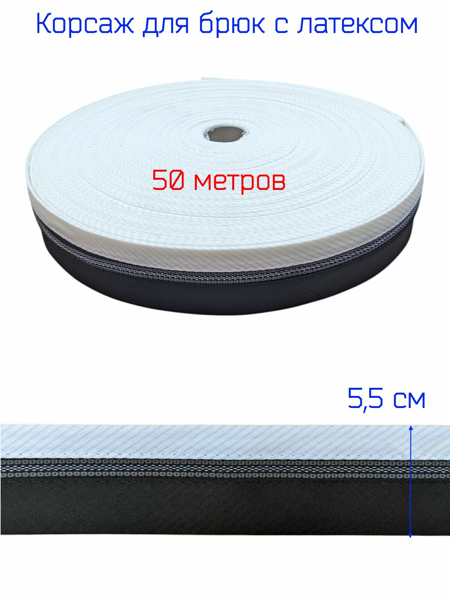 Лента корсажная шир. 5,5 см, с латексом, 50 метров, черный низ, айвори верх.