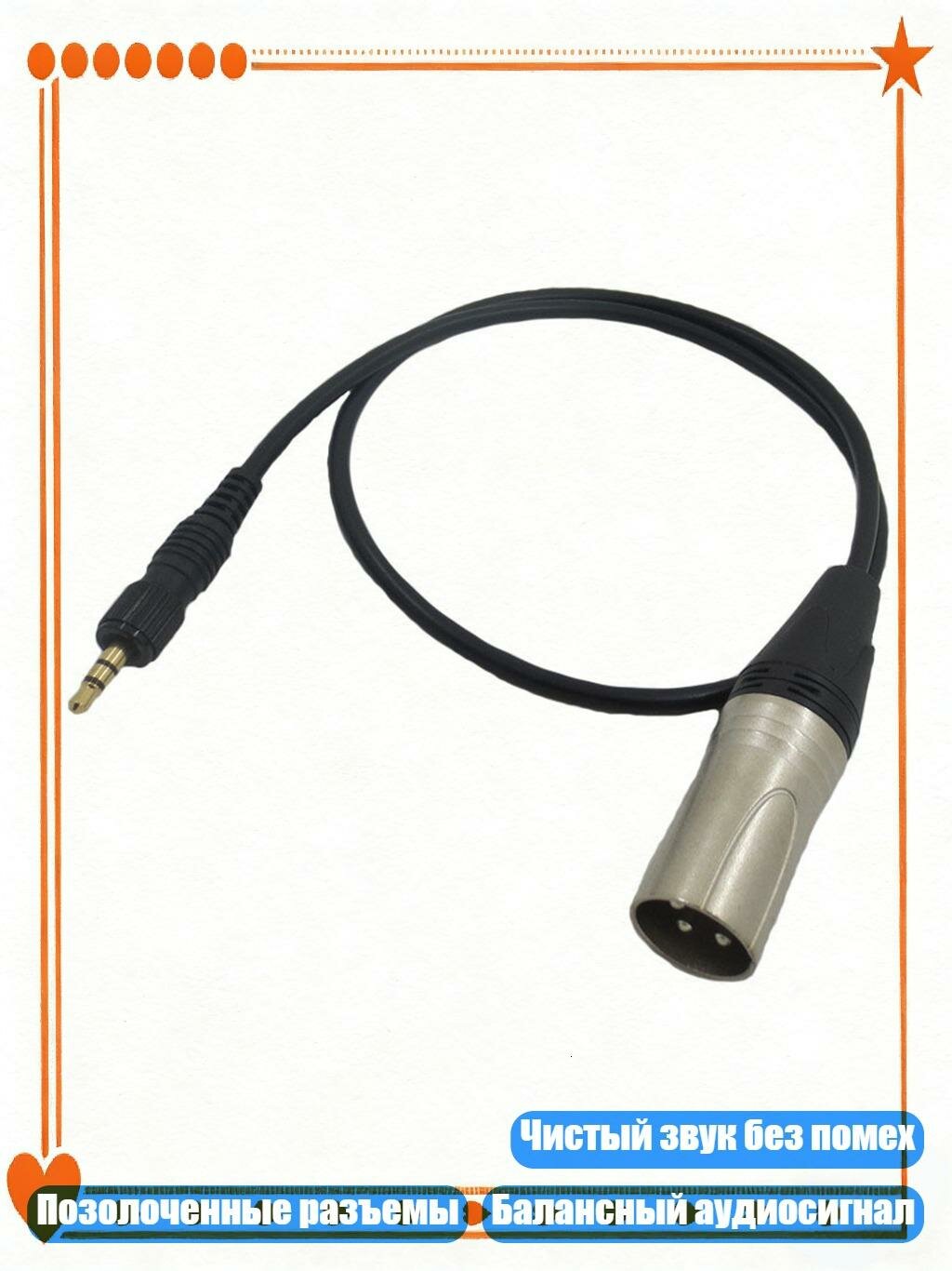 Балансный кабель 3,5 мм TRS XLR с фиксацией для UWP-V1 UWP-D11 UWP-D21