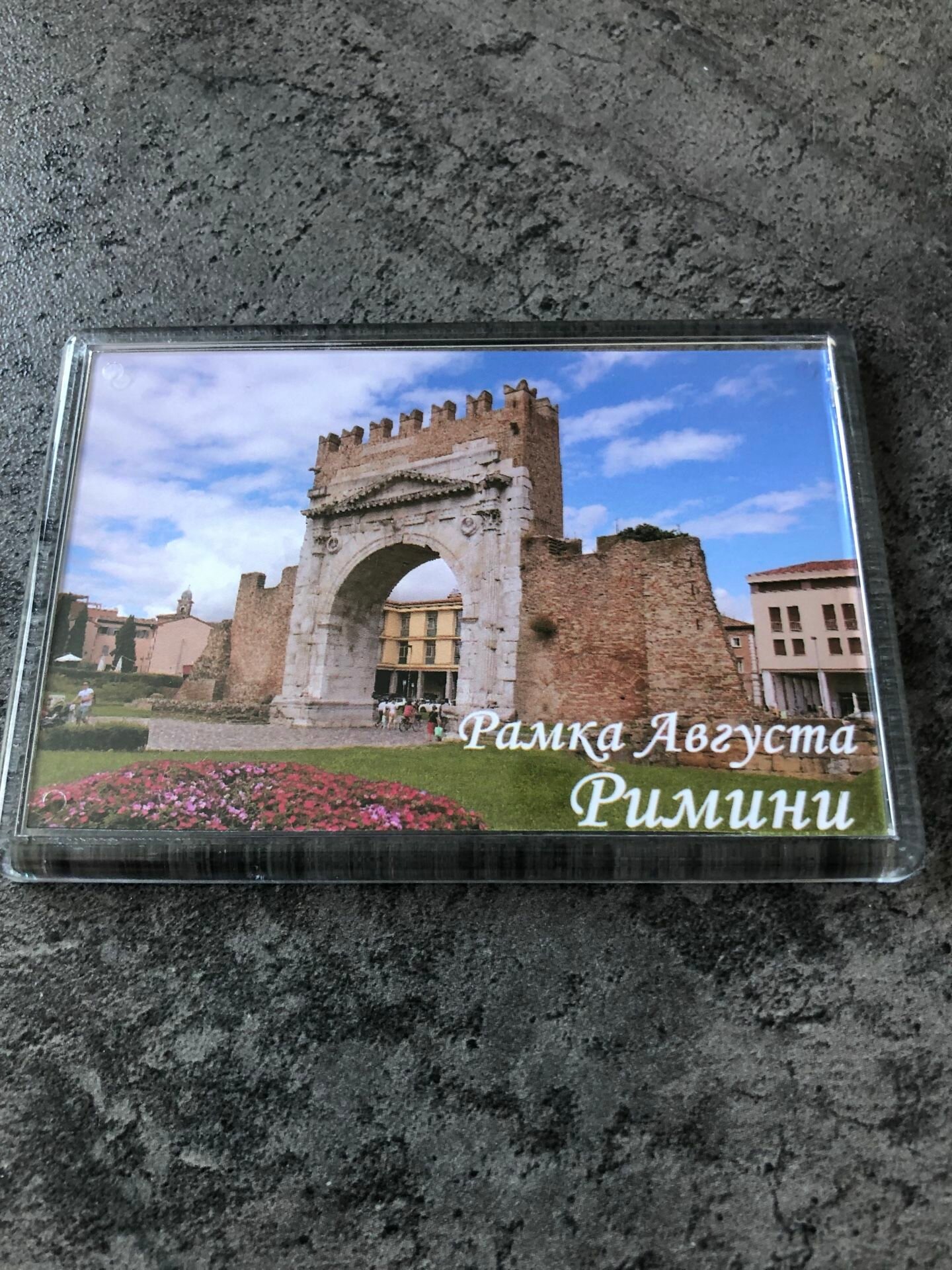 Магнит арка Августа (Римини, Италия)
