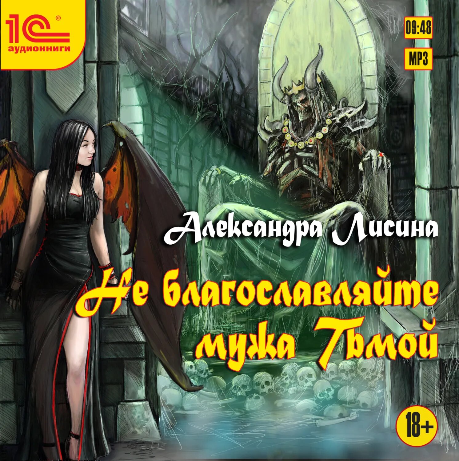 Не благословляйте мужа Тьмой [Аудиокнига]