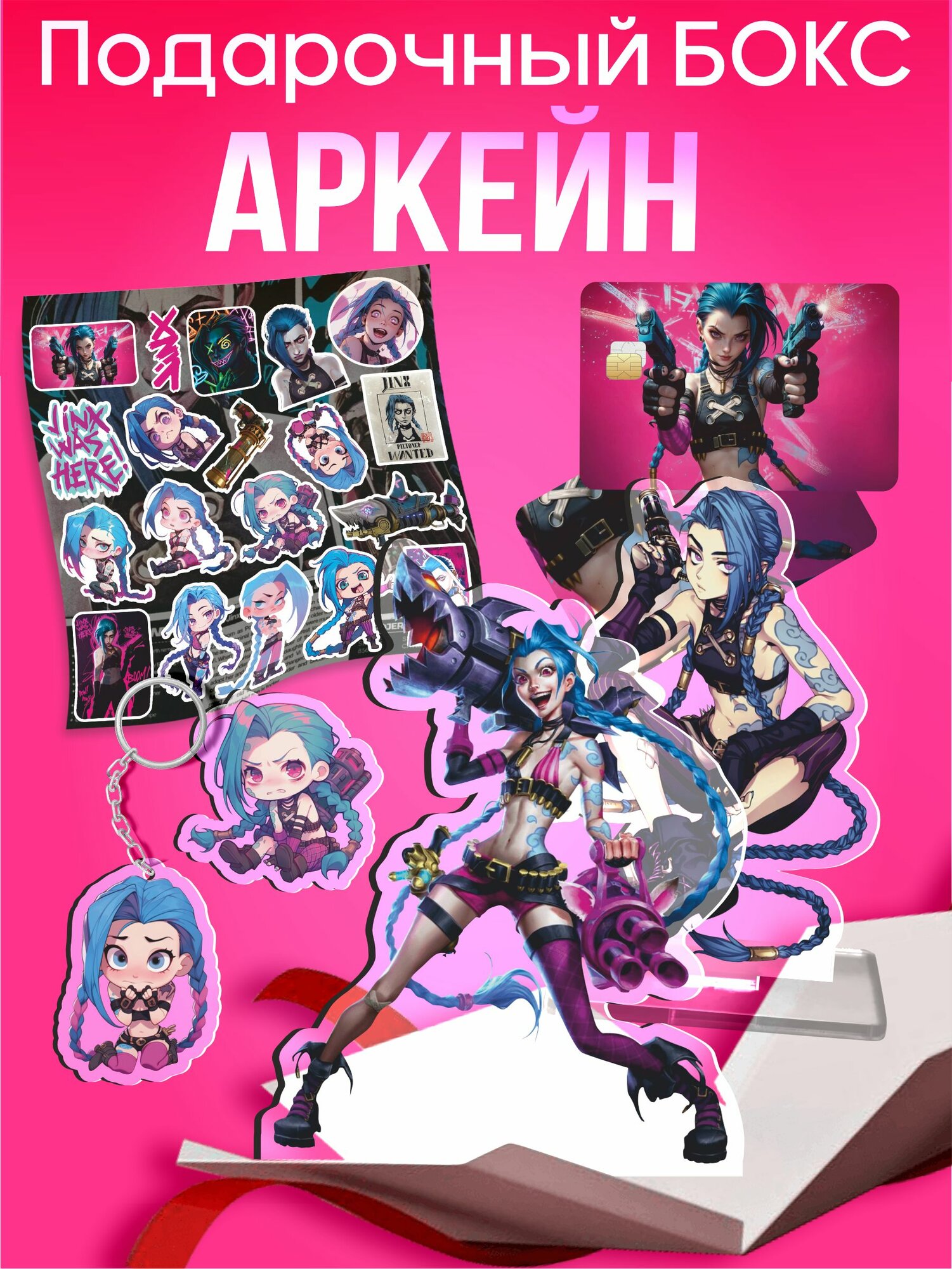 Подарочный набор Аркейн лол Джинкс