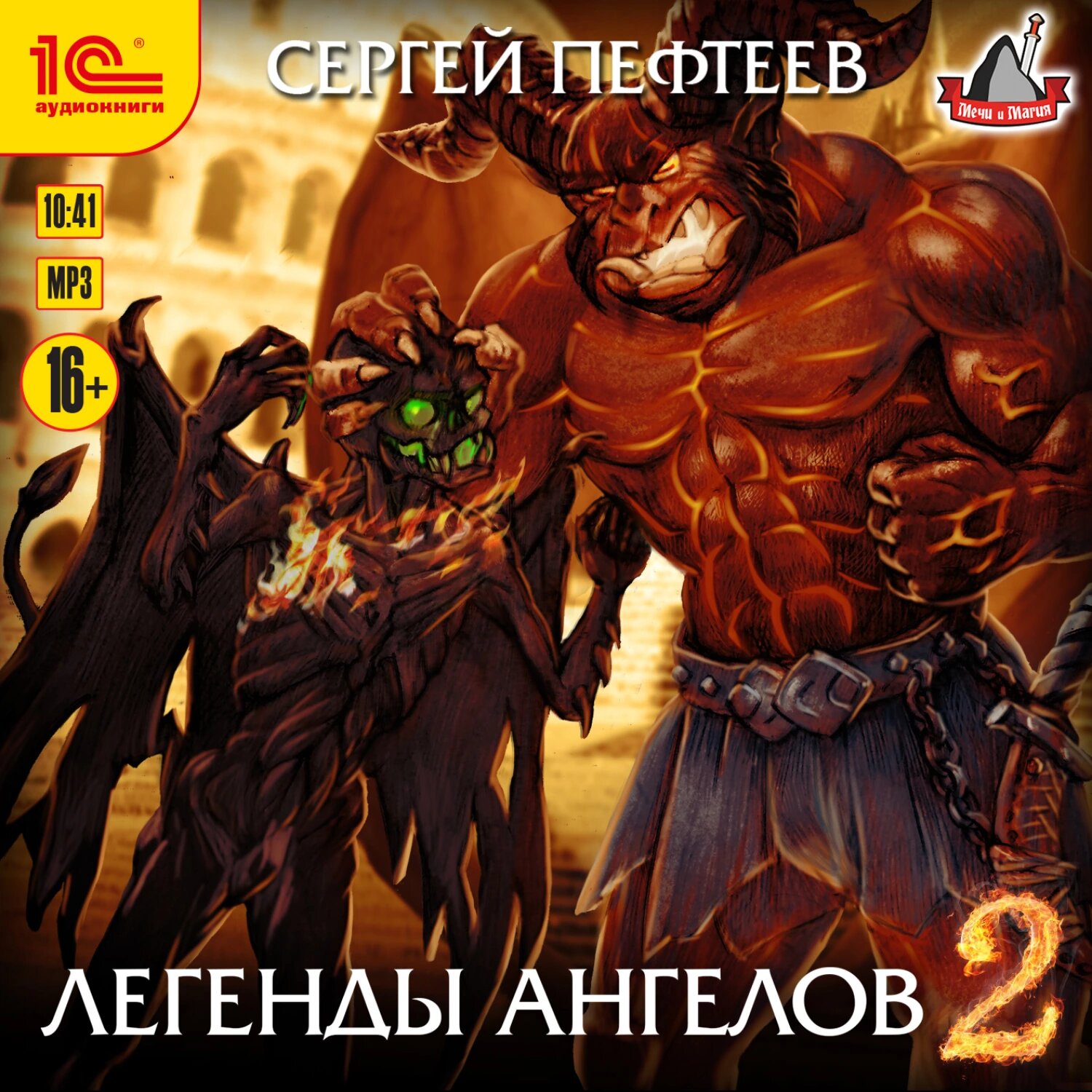 Легенды ангелов 2 [Аудиокнига]