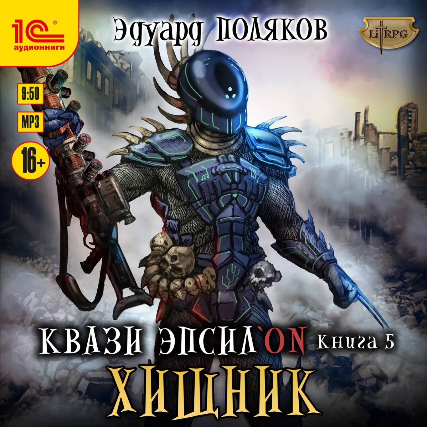 Квази Эпсилон. Хищник [Аудиокнига]