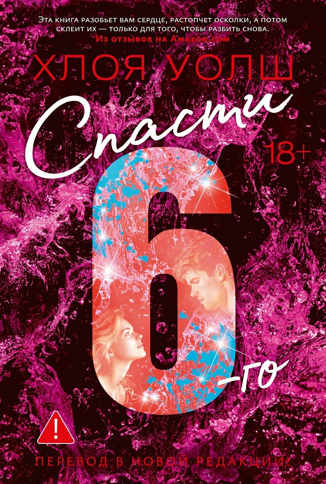 Книга: "Спасти 6-го" от Уолш Х, русский язык, Зарубежные романы