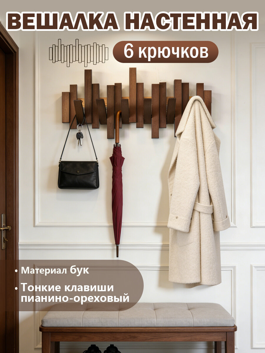 Деревянная настенная вешалка для одежды, 6 крючков, для коридоров, прихожих, гостиных и спален