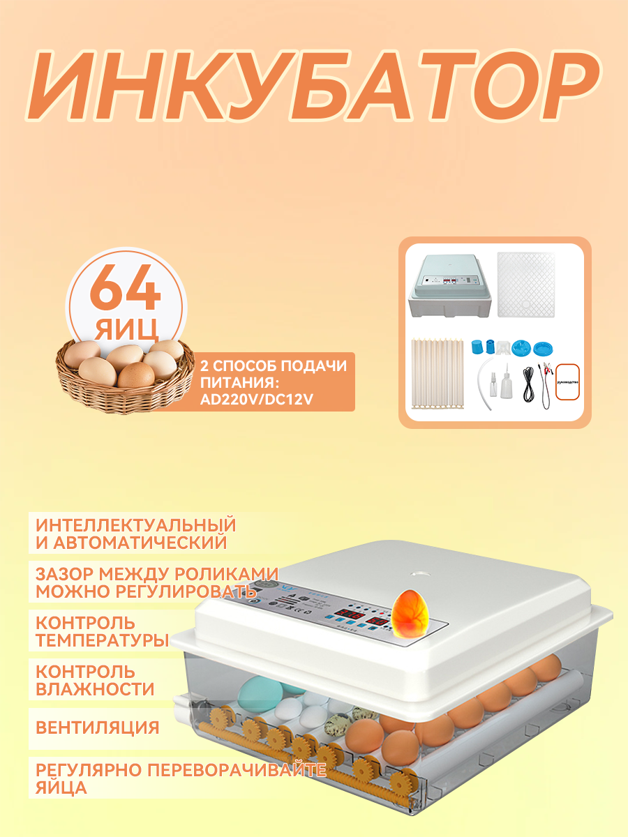 Инкубатор, для яиц, с регулировкой частоты поворота, с овоскопом, с автоповоротом P64
