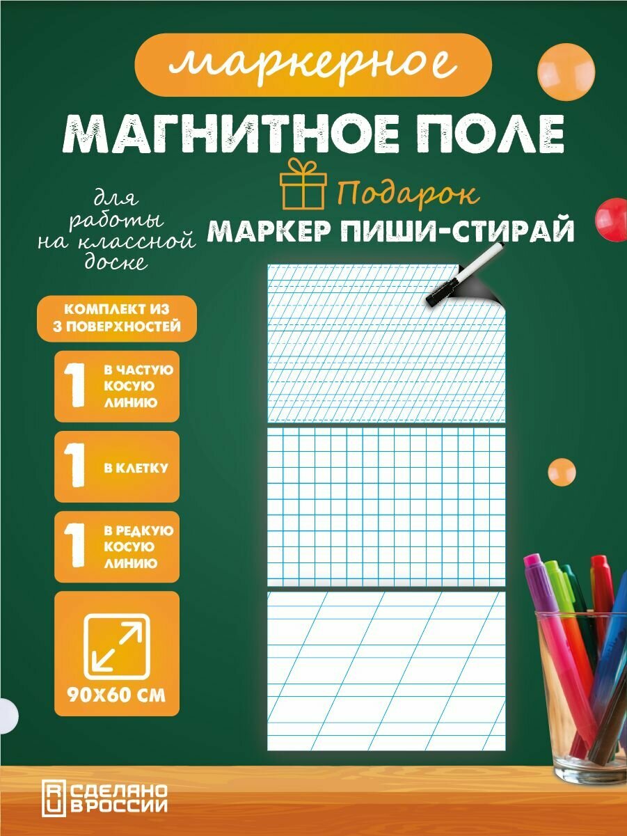 Разлиновка магнитная для школьной доски, клетка/редкая косая линия /частая косая линия 90х60 см. 3 шт.