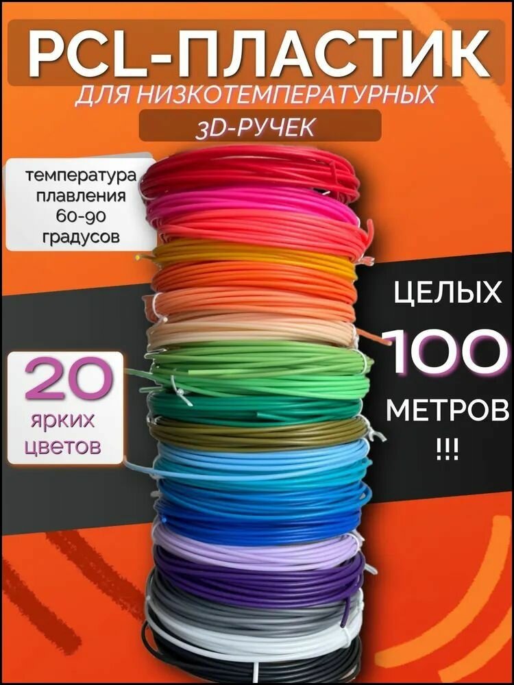 Эксклюзивный набор из 20 рулонов PCL пластика для 3d ручек, общая длина составляет 100 метров