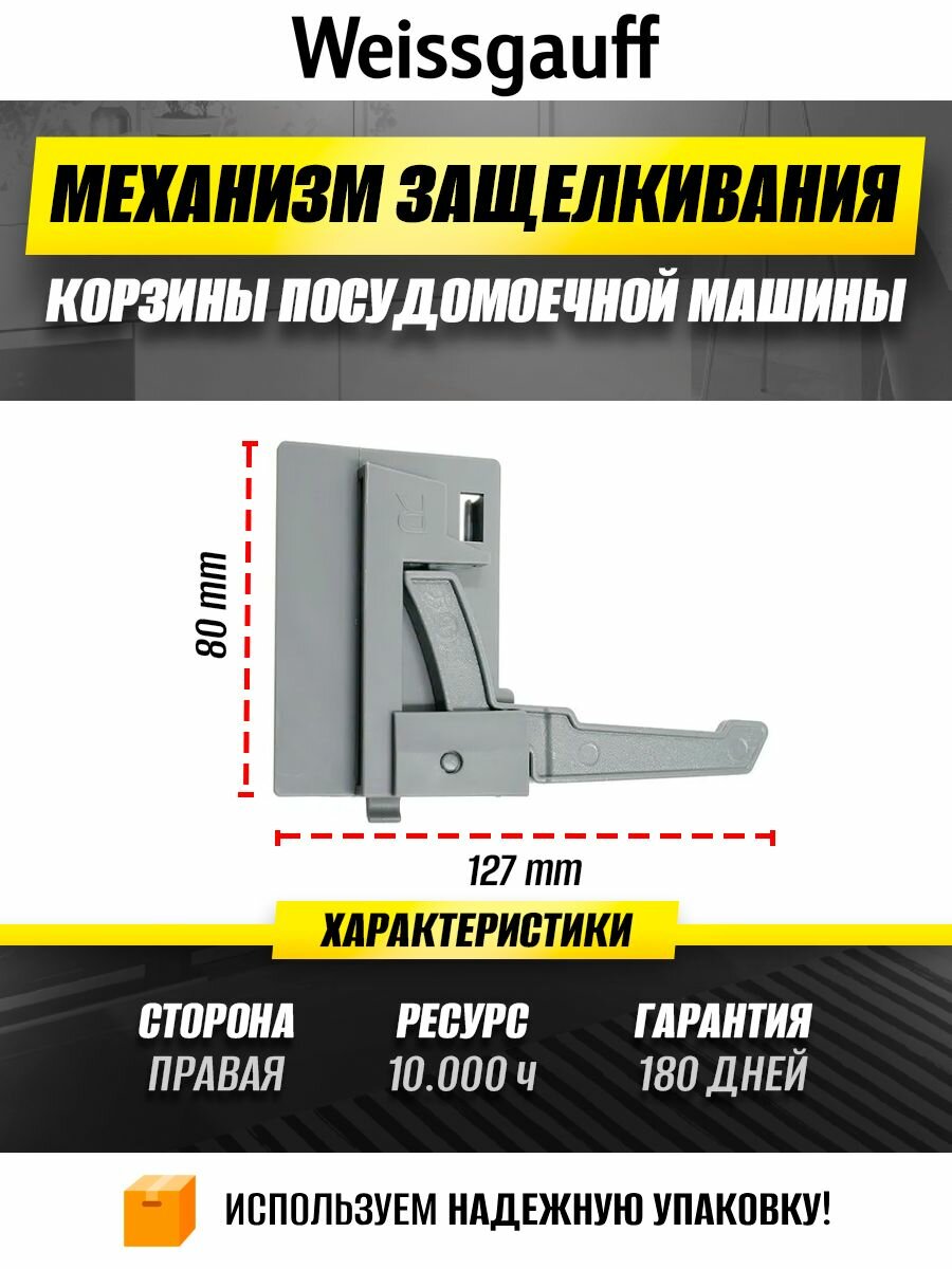 Ручка подъёмного механизма (правая, пластиковая) к посудомоечной машине Weissgauff