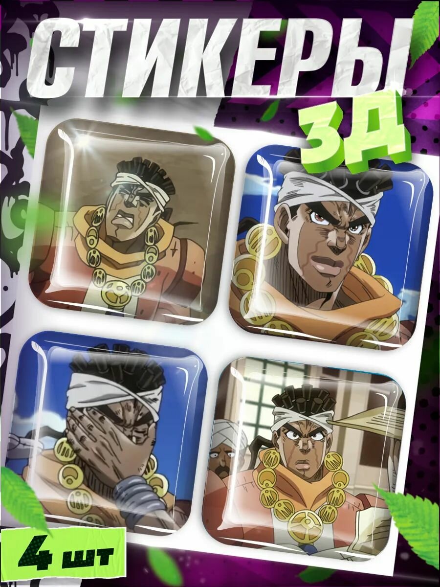 Наклейки на телефон 3д стикеры объемные ДжоДжо JoJo