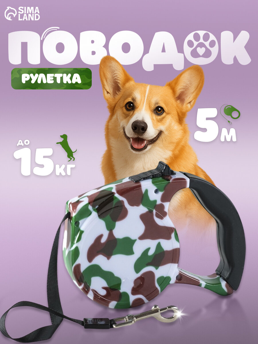 Рулетка с поводком-лентой, резиновая ручка, 5 м, вес животного до 15 кг, расцветка милитари