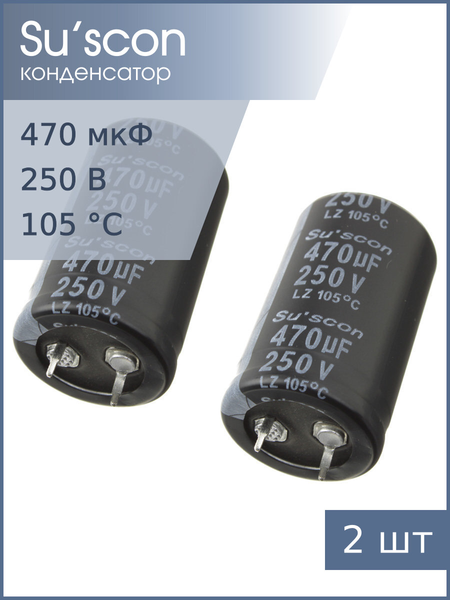 Конденсатор 470мкФ 250В 25*40мм 105C (упаковка 2шт) Su’scon LZ250M471N400KKKYL0R Snap-in 1630мА 2000час