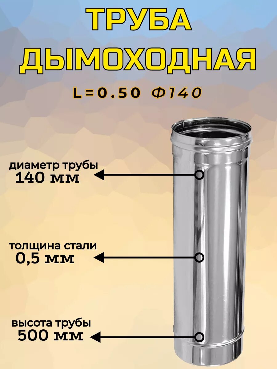 Дымоходная труба Ф 140 L=0,50м (430/0,5)