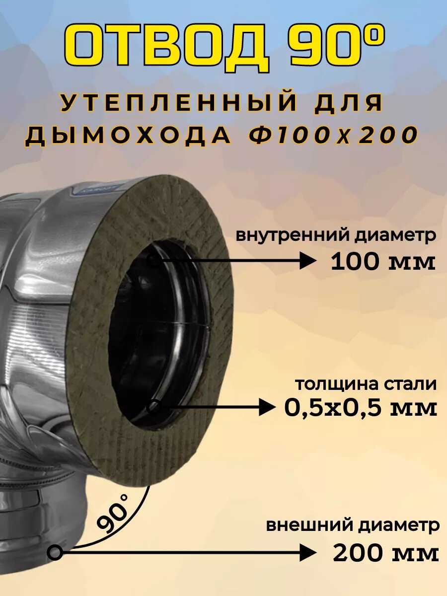 Отвод-сэндвич 90° Ф 100х200 (430/0,5х0,5)