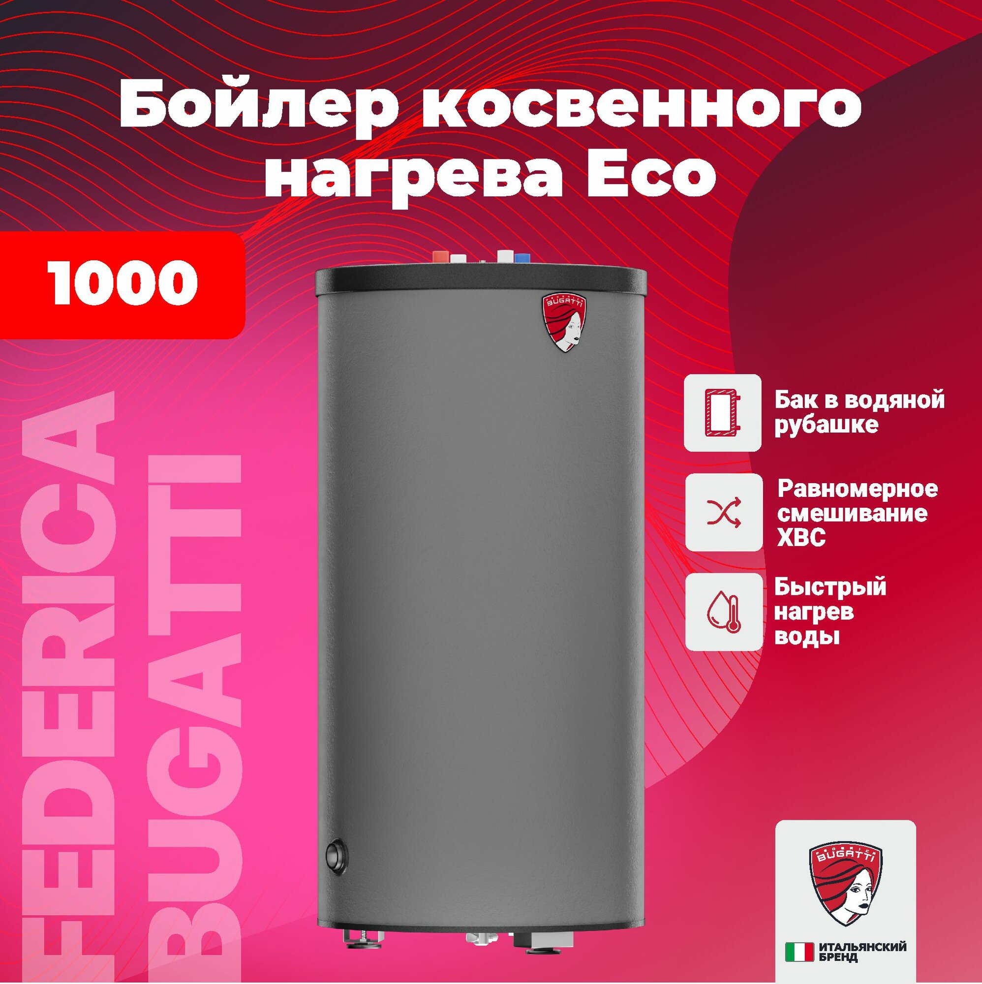 Бойлер косвенного нагрева 1000 Federica Bugatti Eco (120л,1050л/ч )(черн. ст/нерж. ст)