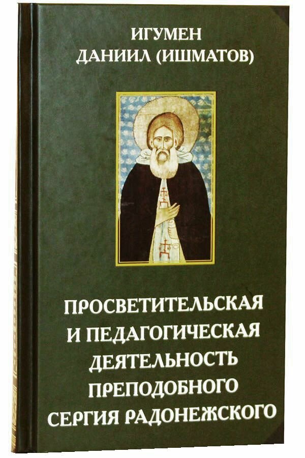 Просветительская и педагогическая деятельность преподобного Сергия Радонежского. Даниил (Ишматов), игумен. Институт Русской Цивилизации