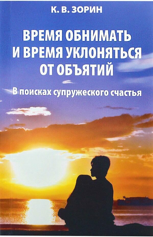 Время обнимать и время уклоняться от объятий. В поисках супружеского счастья. Зорин Константин Вячеславович. Синопсисъ, Москва