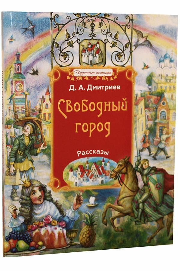Свободный город. Рассказы. Дмитриев Дмитрий. Сретенский монастырь, Москва