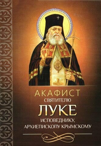 Акафист святителю Луке исповеднику, архиепископу Крымскому. Благовест, Москва