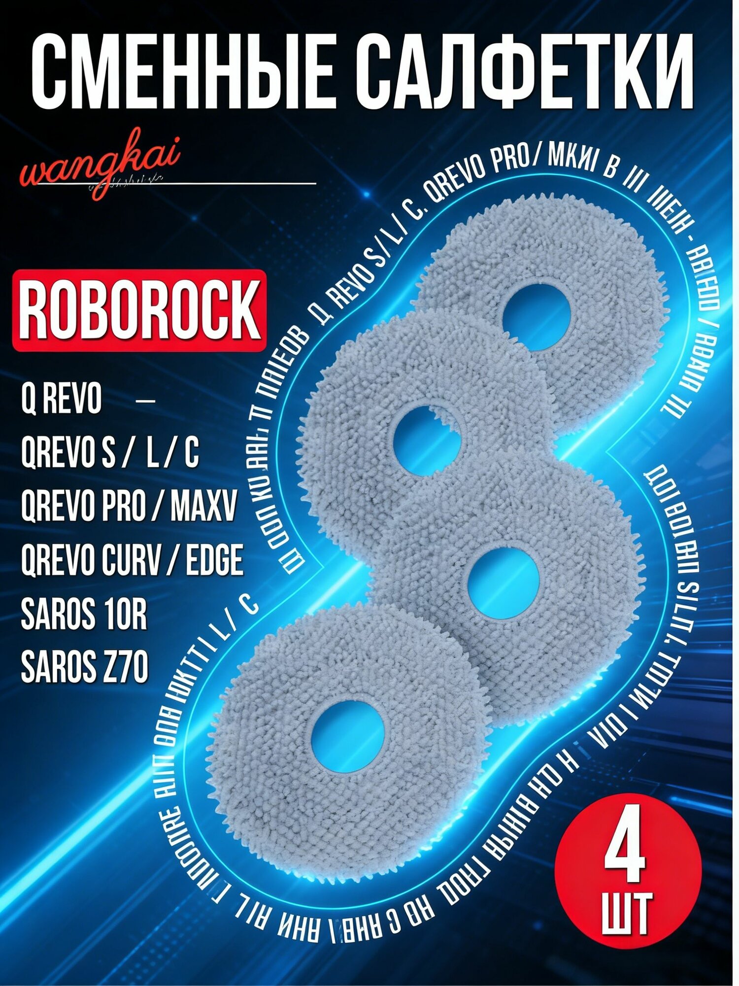 Салфетки для швабры робота-пылесоса Roborock: Q Revo, Qrevo S, Pro, MaxV. Сменные, 4 шт.