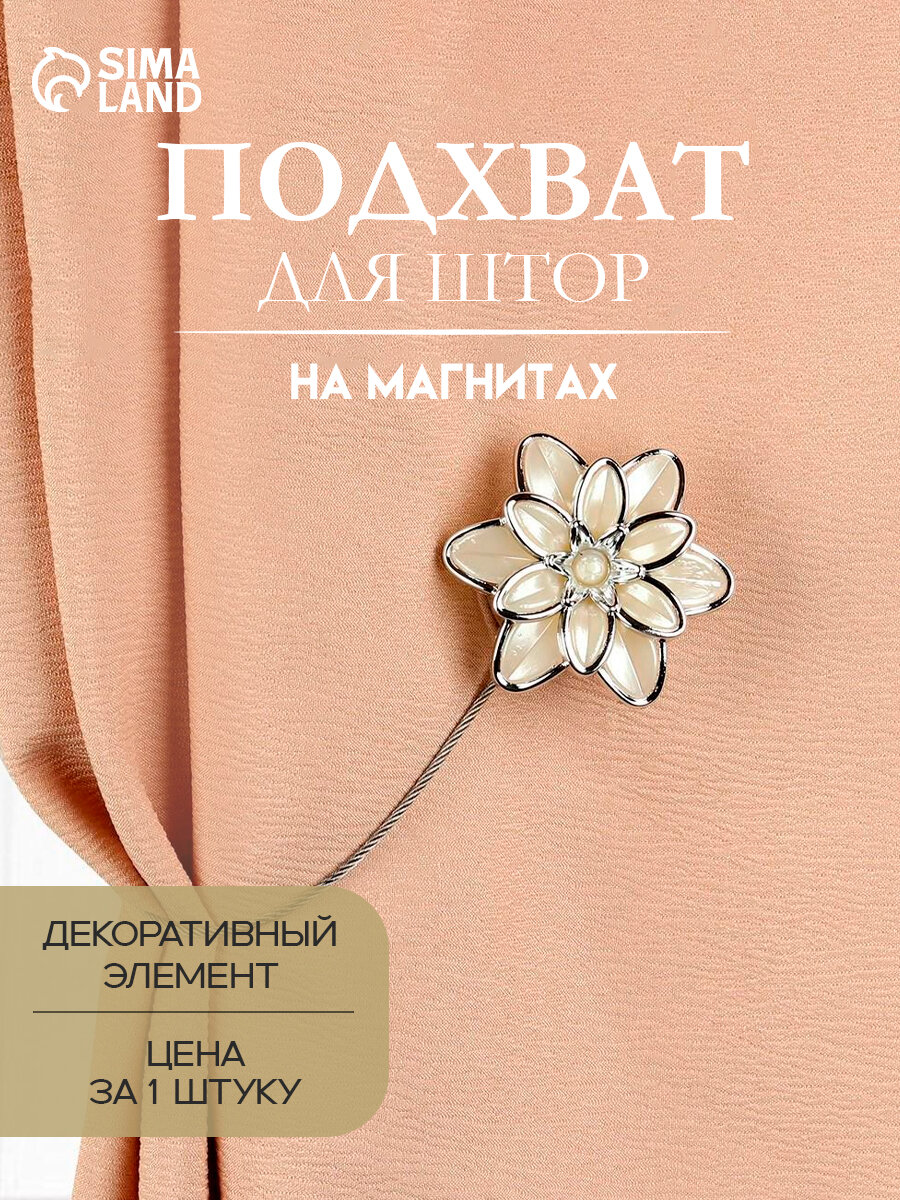 Подхват для штор магнитный, d 6 см