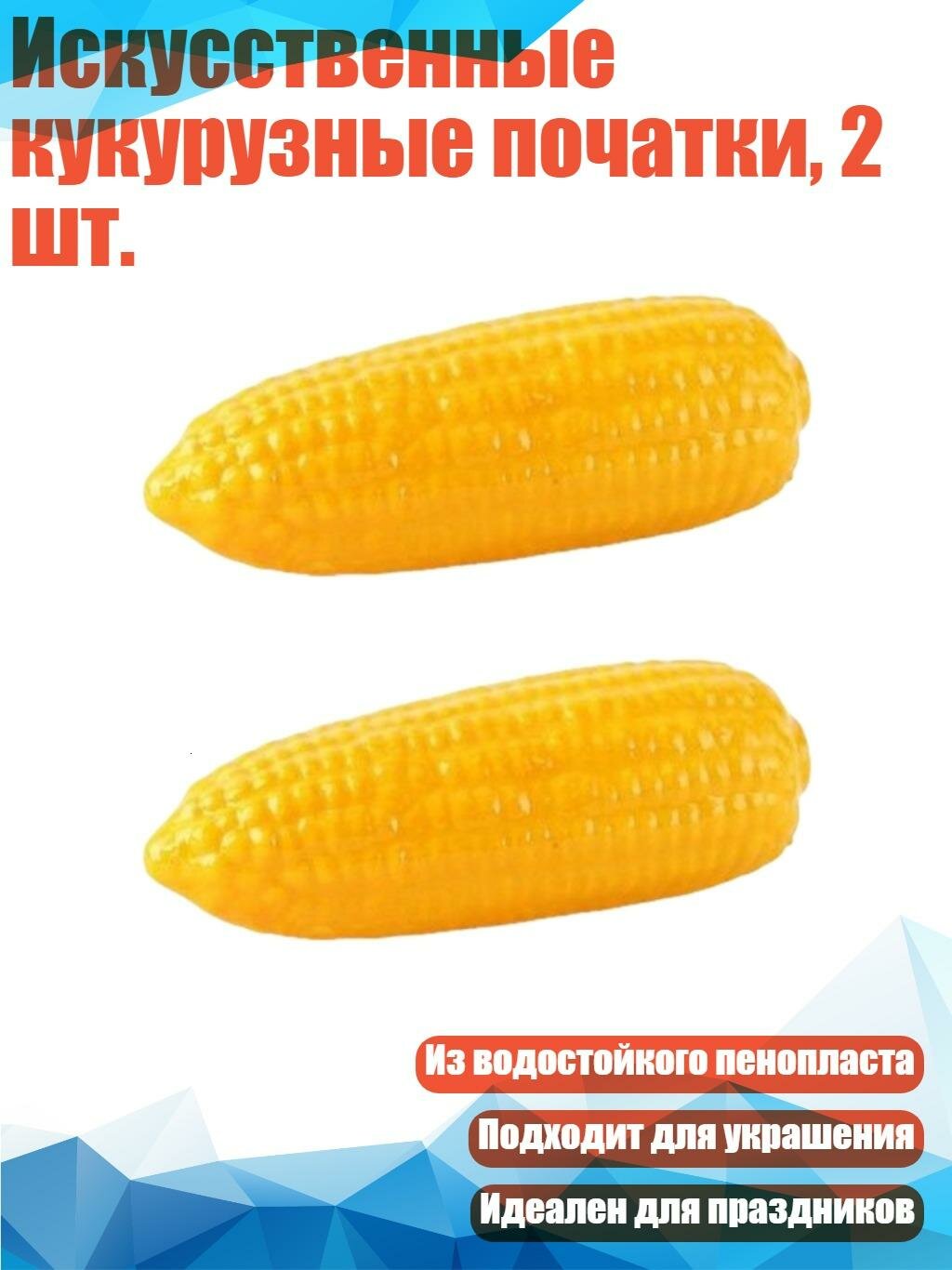 Искусственные кукурузные початки, 2 шт.