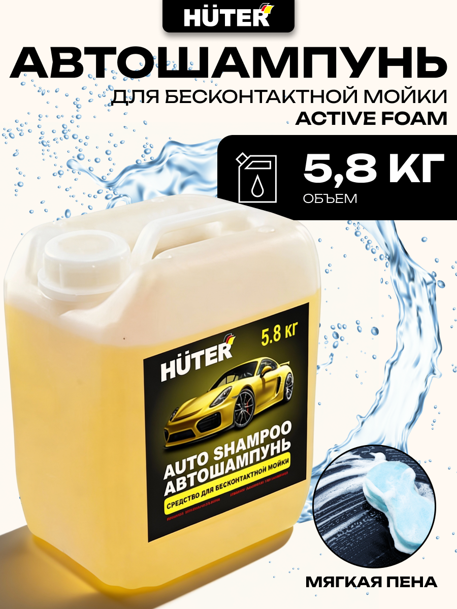 Автошампунь для бесконтактной мойки Huter (Active Foam), 5.8 кг